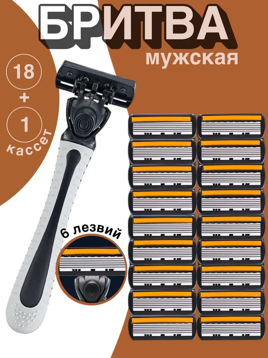 Мужская бритва со сменными лезвиями (6 лезвия)