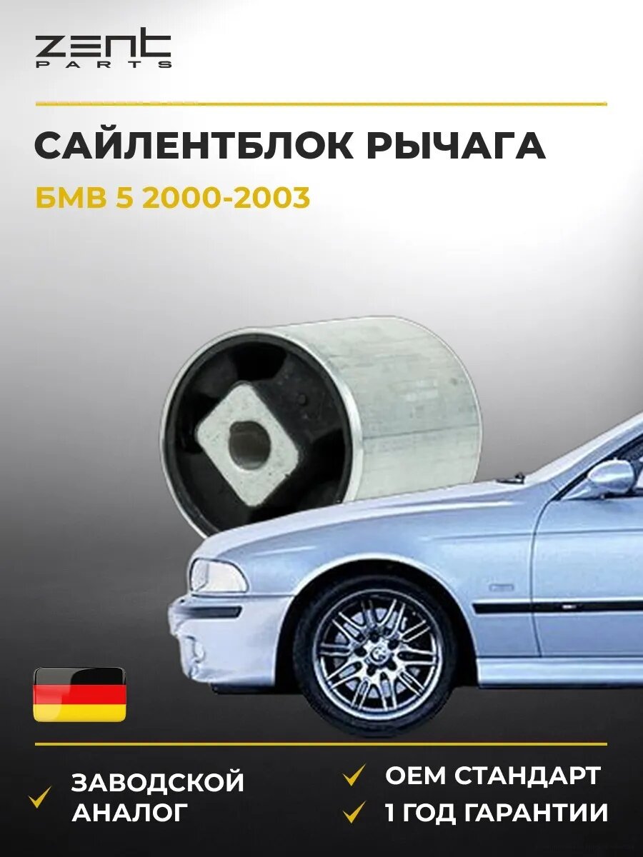 Сайлентблок рычага Zentparts Z25501 БМВ 5 Bmw 5 E39 2000-2003