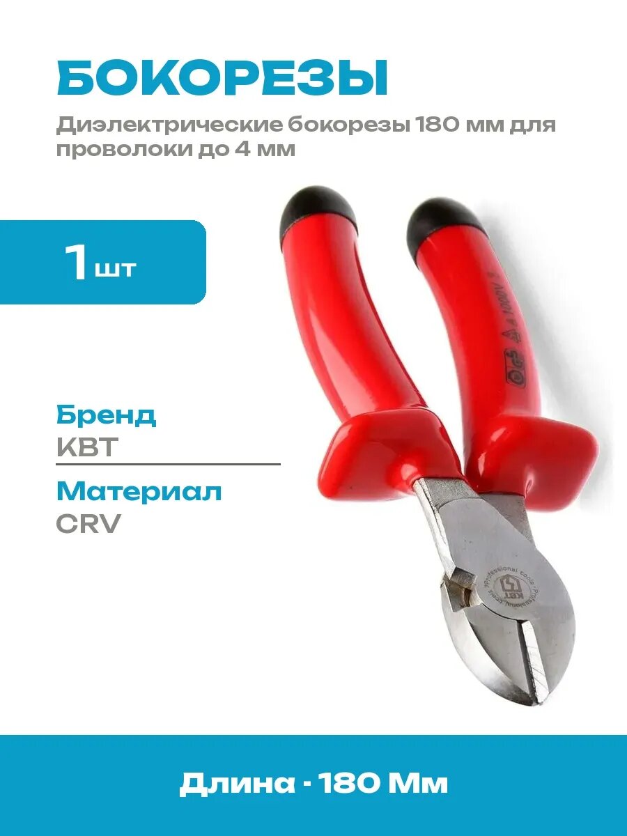 Профессиональные бокорезы CRV 180 мм кусачки диэлектрические