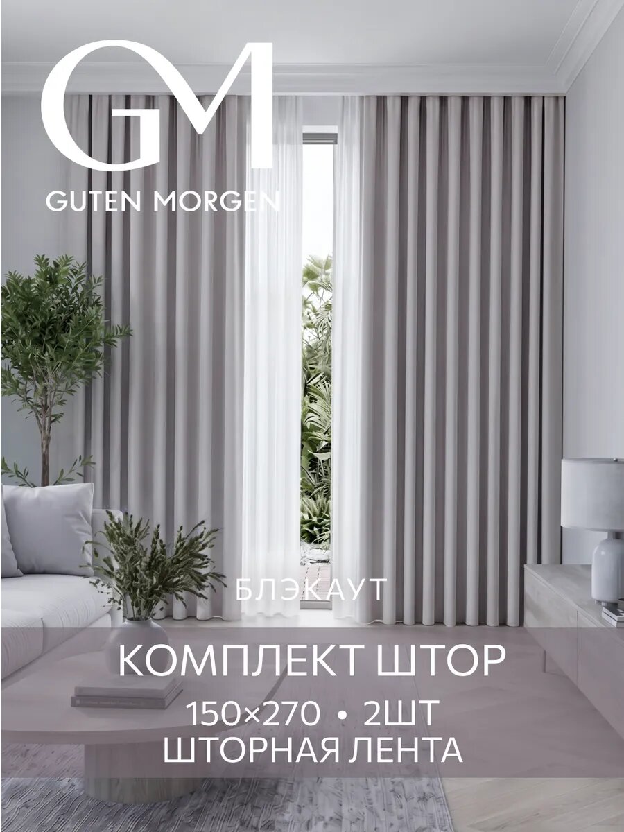 Шторы для комнаты Блэкаут, 150х270 см, Guten Morgen, комплект 2 шт, Туман
