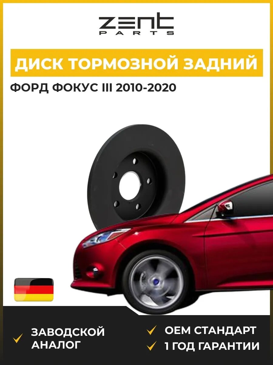 Диск тормозной задний Zentparts Z05983 Форд Фокус III Ford Focus III 2010-2020