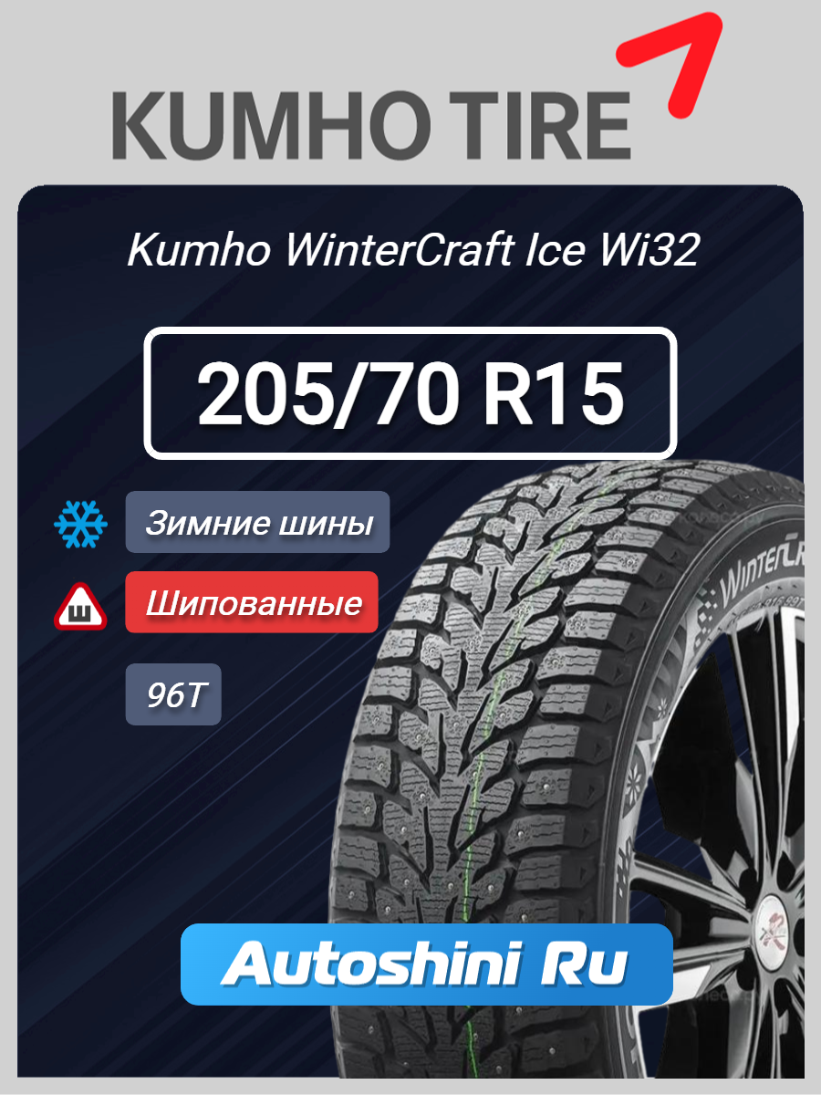 Шины зимние Kumho WinterCraft Ice Wi32 205/70 R15 96T (шип)