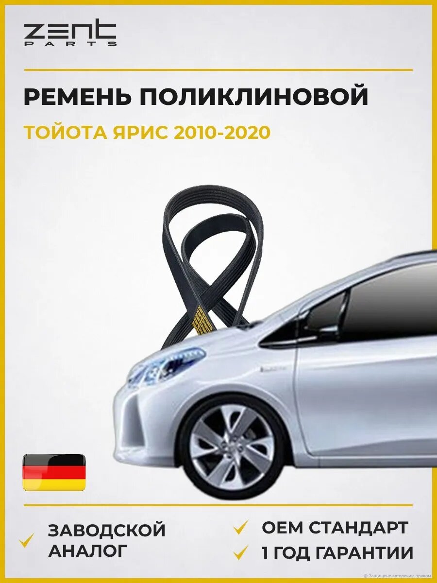 Ремень поликлиновой Zentparts Z23233 Тойота Ярис Toyota Yaris 2010-2020