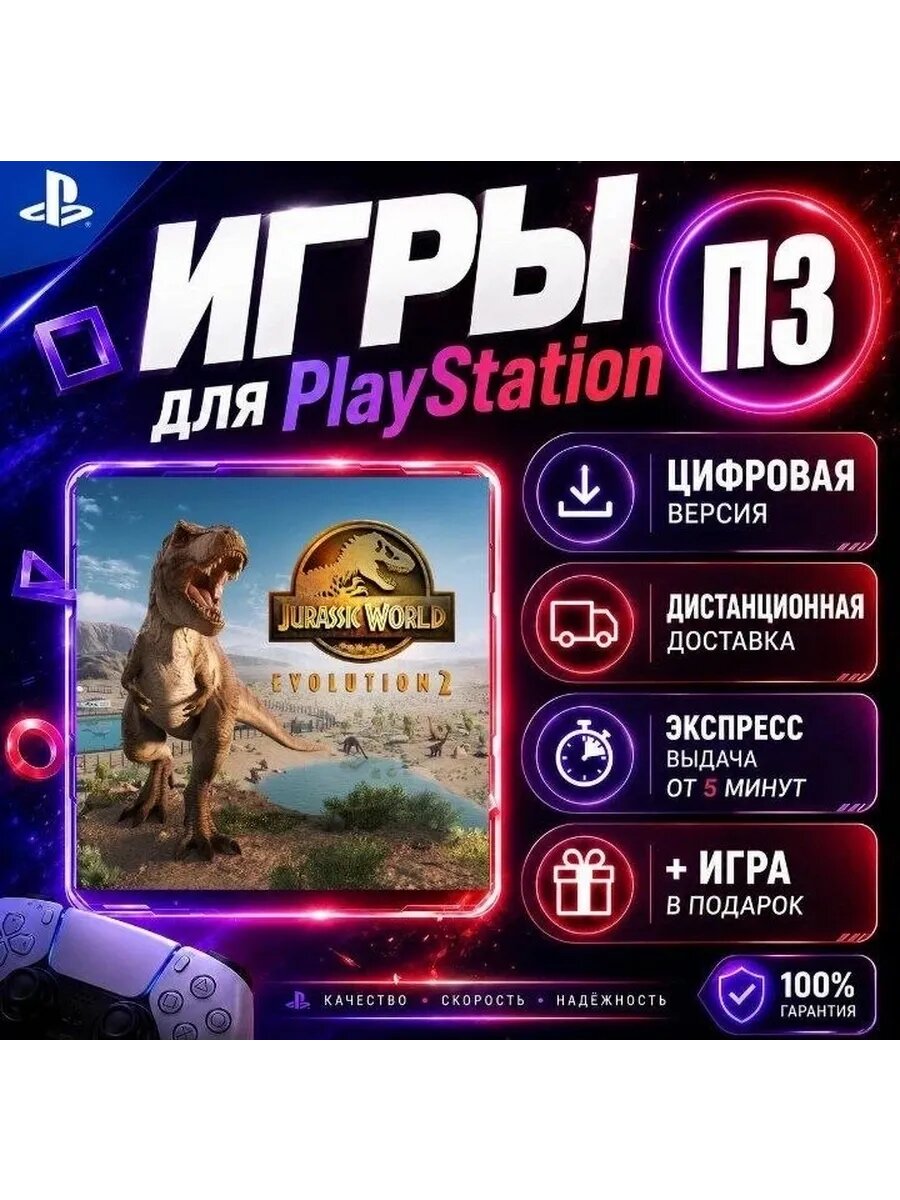 Мир юрского периода 2 PS4 PS5 цифровая версия п3