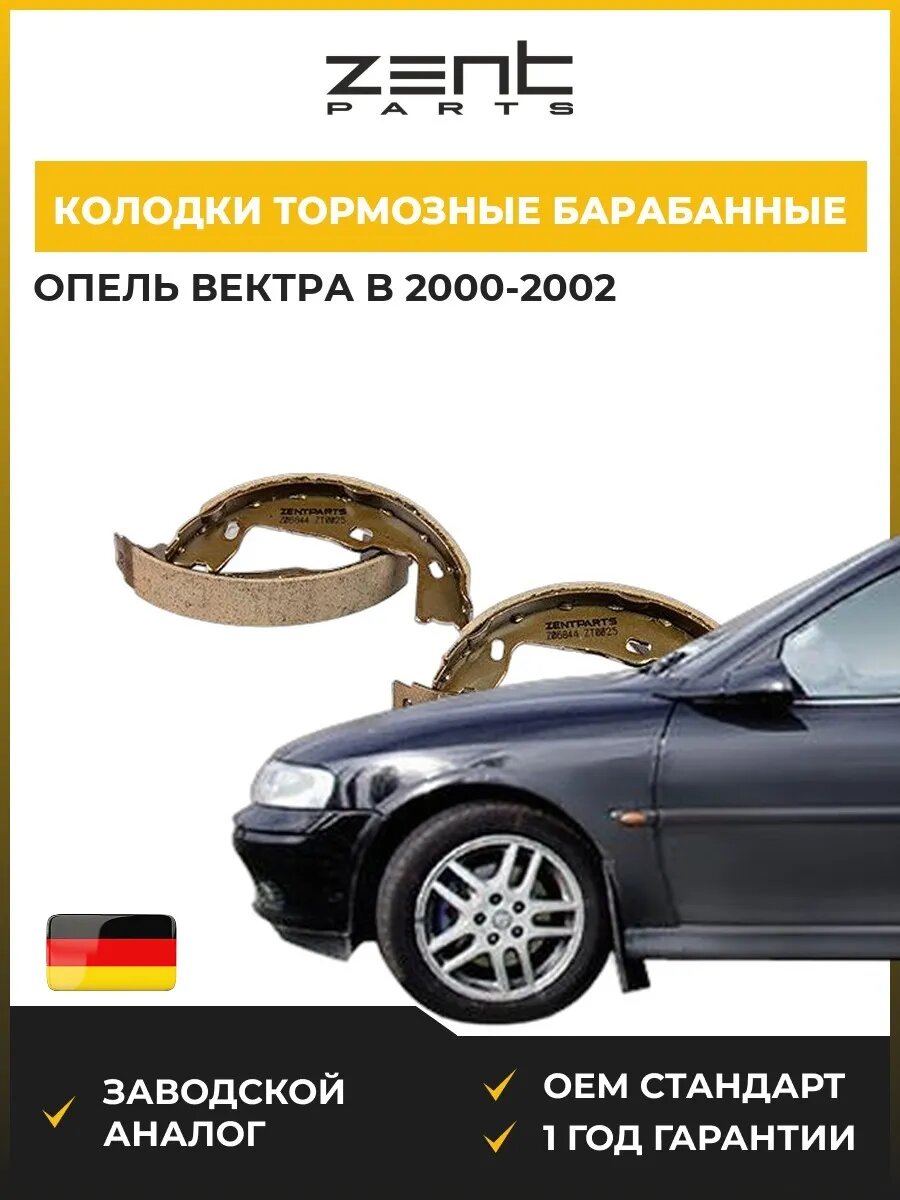 Колодки тормозные барабанные Zentparts Z06844 Опель Вектра B Opel Vectra B J96 2000-2002
