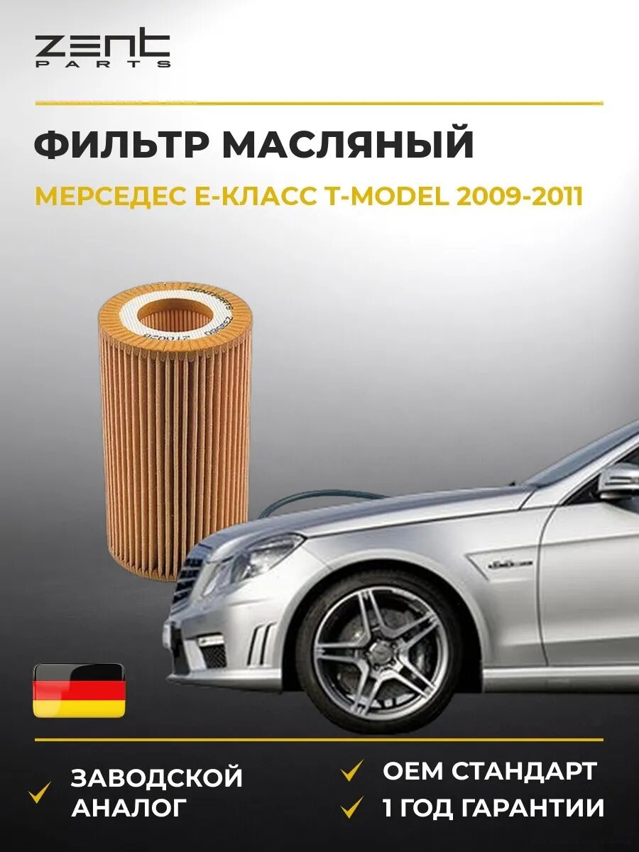 Фильтр масляный Zentparts Z33560 Мерседес-Бенц Е-класс T-model Mercedes-Benz E-class T-model S212 2009-2011