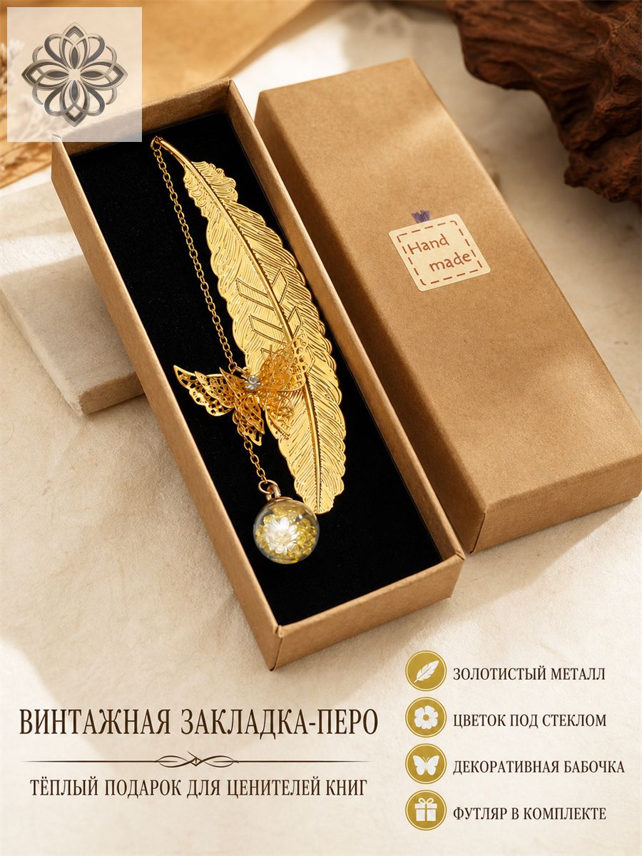Закладка для книги металлическая. Закладки для учебников и книг. Перо с кисточкой, золотая
