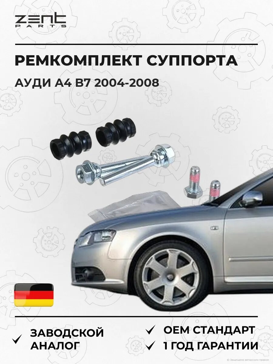 Ремкомплект направляющей суппорта задний Zentparts Z187702 Ауди A4 B7 Audi A4 B7 2004-2008