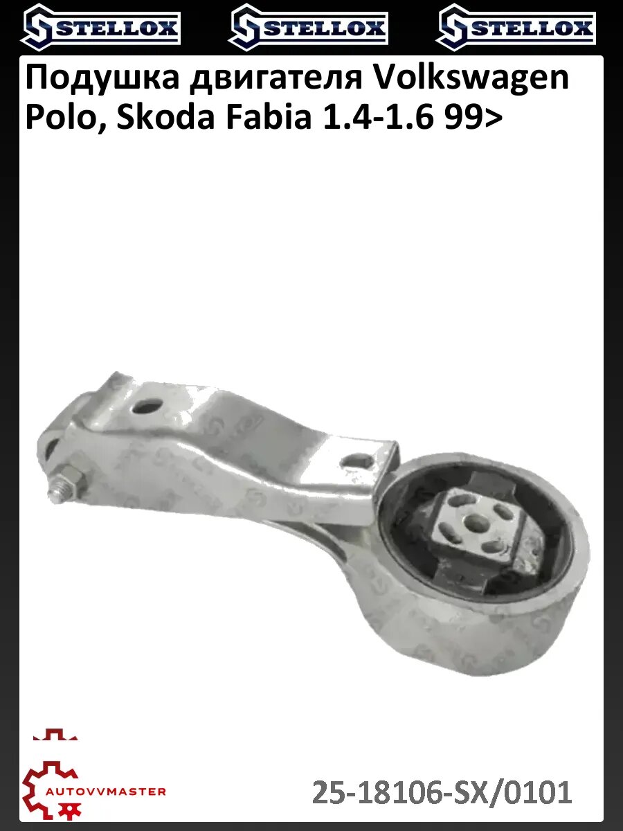 Подушка двигателя Volkswagen Polo, Skoda Fabia 1.4-1.6 99>