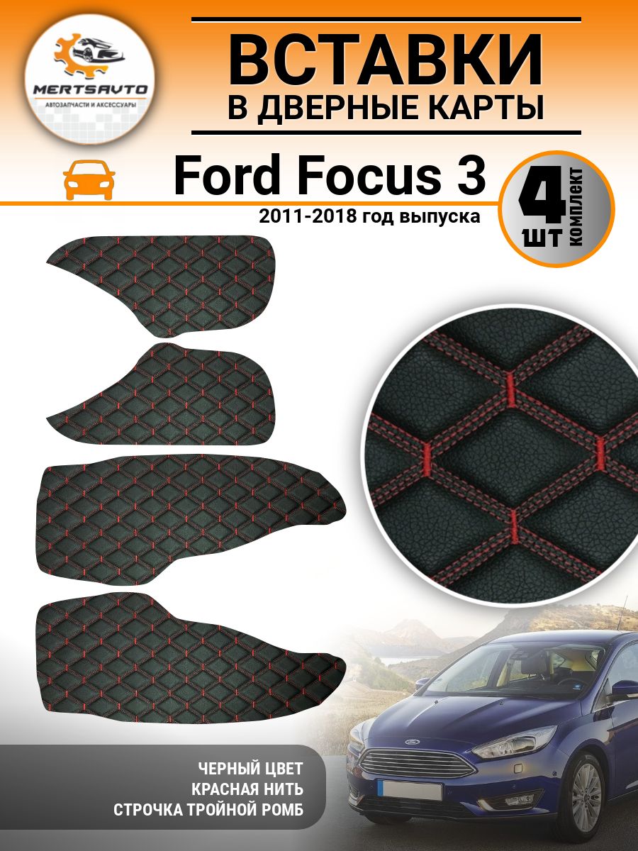 Вставки в дверные карты Ford Focus 3 2011-2018 г. в, цвет: черный с тройной красной строкой ромб