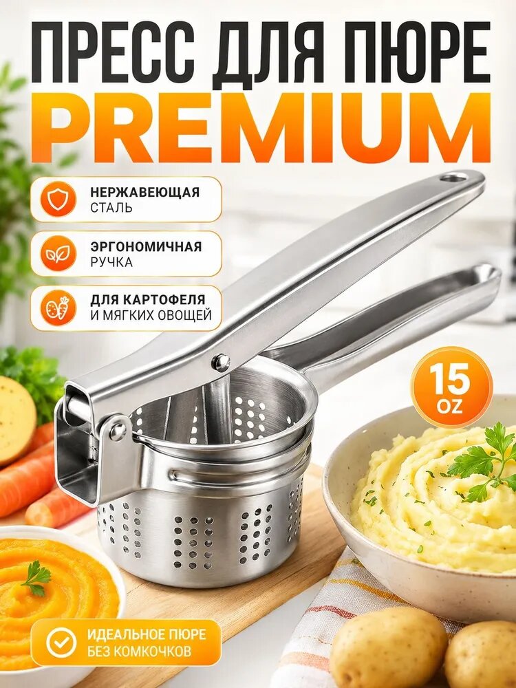 Пресс для картофеля и пюре ручной, картофелемялка из нержавеющей стали 15 унций, пресс для овощей