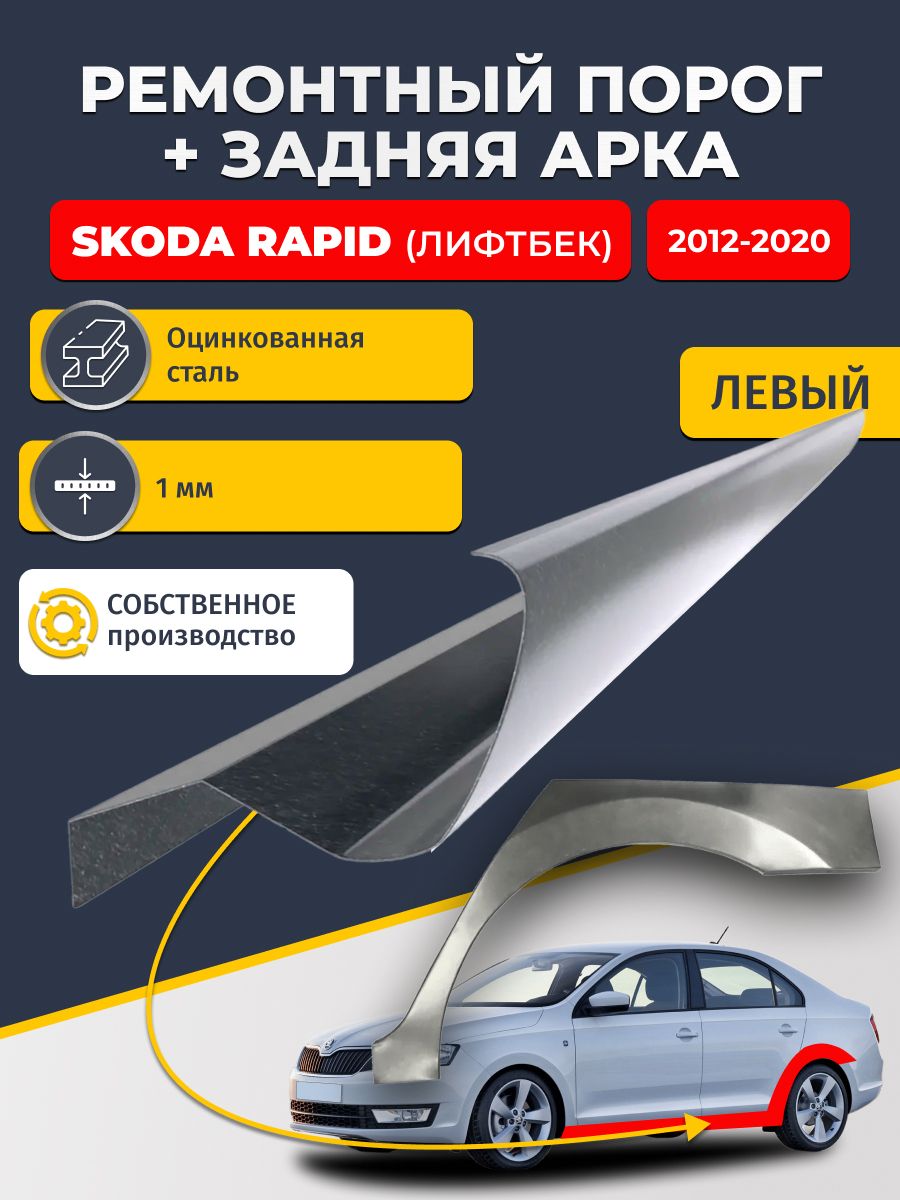 Левая ремонтная задняя арка (0,8 мм) и левый ремонтный стандартный порог (1 мм) на Skoda Rapid 2012-2020 лифтбек (Шкода Рапид). Материал оцинкованная сталь.
