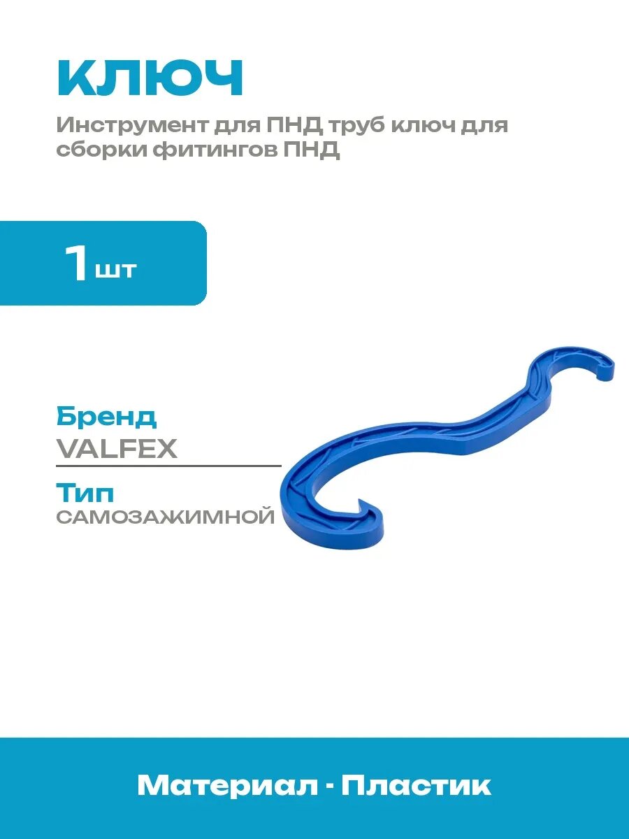 Универсальный ключ для монтажа компрессионных фитингов ПНД