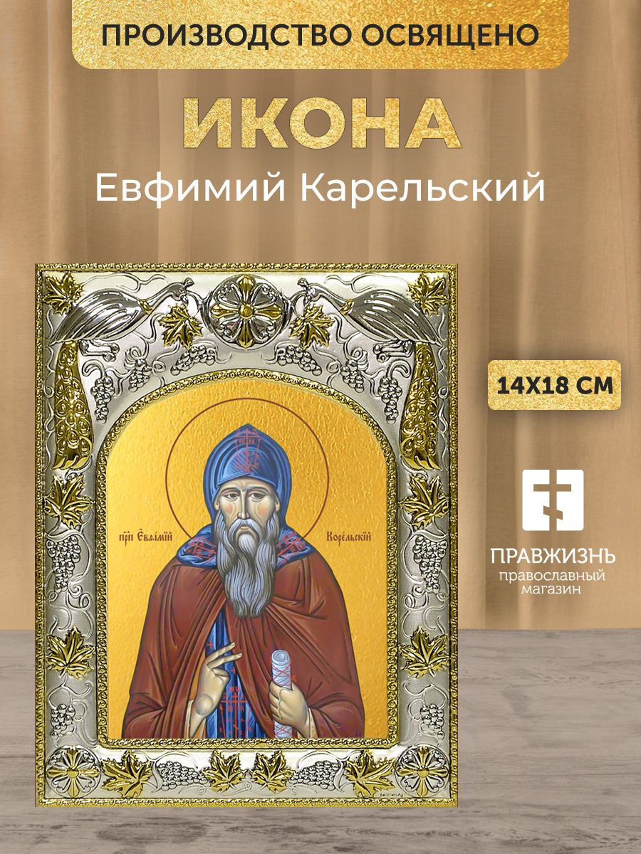 Икона Евфимий Карельский в декоративной ризе, размер 18х14 см