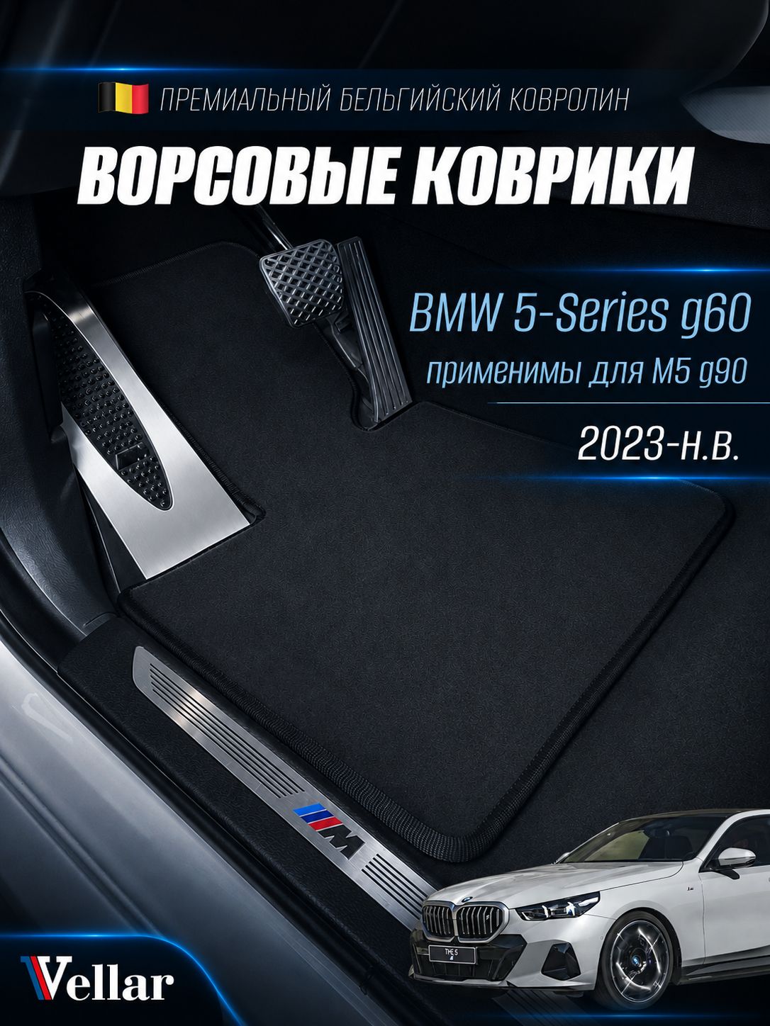 Коврики BMW 5-Series g60, применимы для M5 g90 ворсовые /2023-н. в./ ковры ворсовые в машину БМВ 5 серия джи60