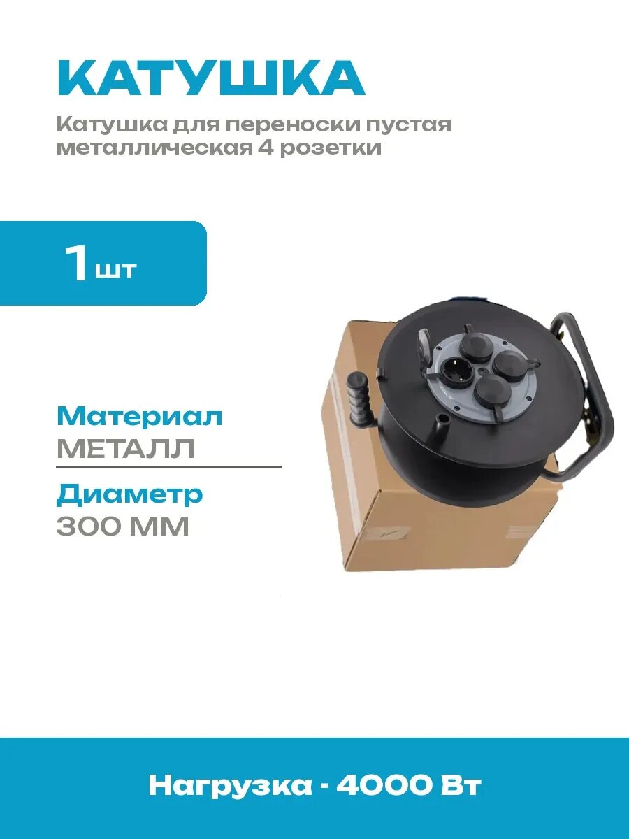 Удлинитель на катушке без провода 4 розетки с заземлением