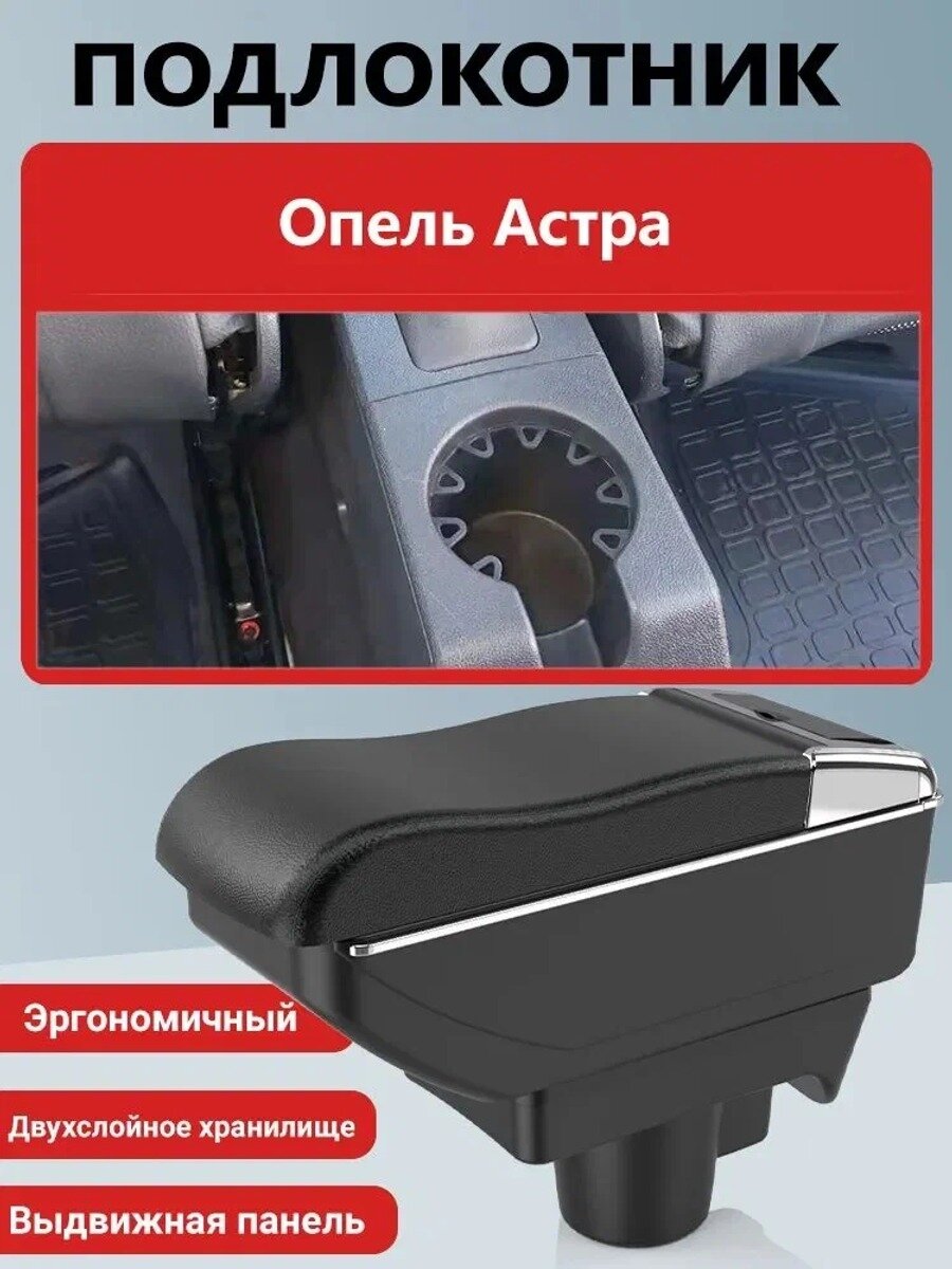 Автомобильный подлокотник-ящик для Opel Astra H (2004-2014), черный, с хромированными элементами