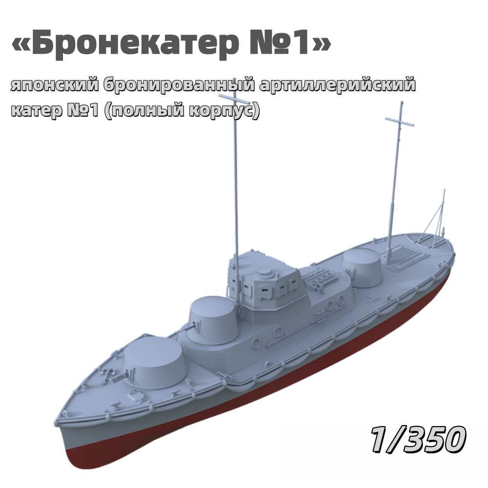 Военная модель, масштаб 1:350 японский бронированный артиллерийский катер №1 (полный корпус)