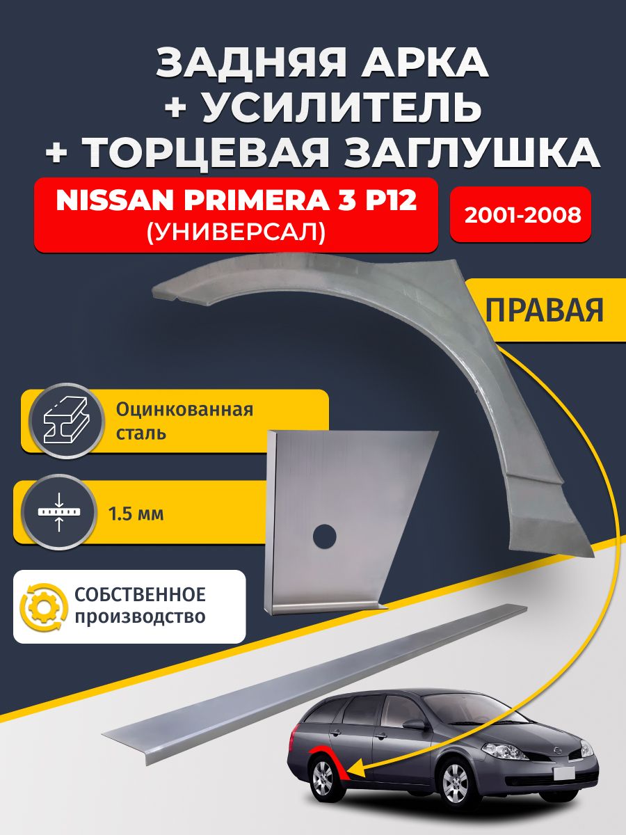Правая ремонтная задняя арка (0,8 мм) + торцевая заглушка (1,5 мм) + усилитель (1,5 мм) на Nissan Primera P12 2001-2008 универсал (Примера P12). Оцинкованная сталь