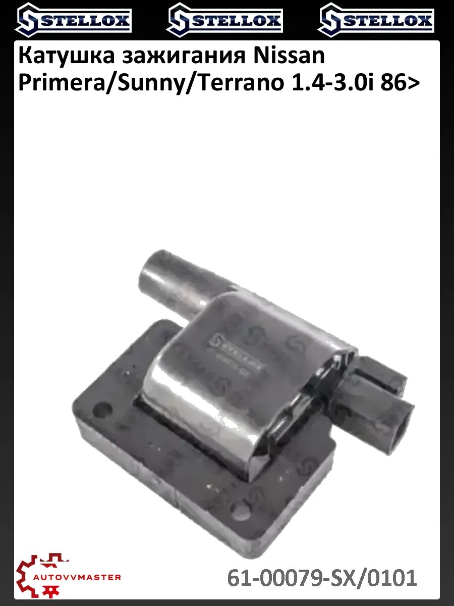 Катушка зажигания Nissan Primera/Sunny/Terrano 1.4-3.0i 86>