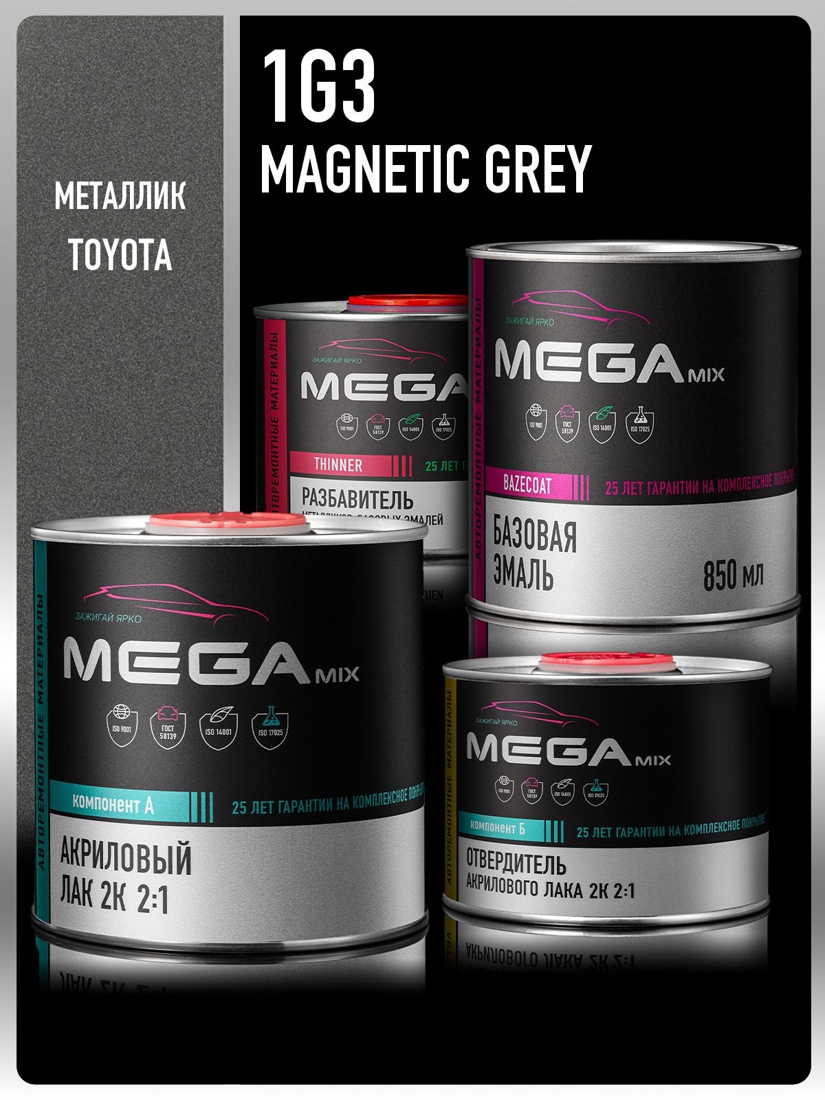 Базовая эмаль Toyota Magnetic Grey 1G3, Комплект: (Эмаль 850 мл. + Разбавитель 500 мл. + Лак автомобильный 2К HS, 1275 мл.), MEGAMIX