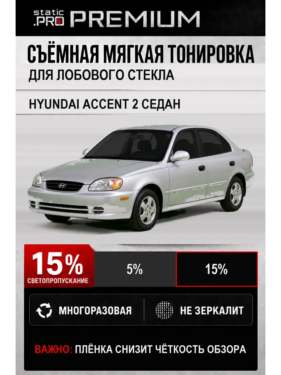 Съемная тонировка лобового Hyundai Accent 2 седан 15%