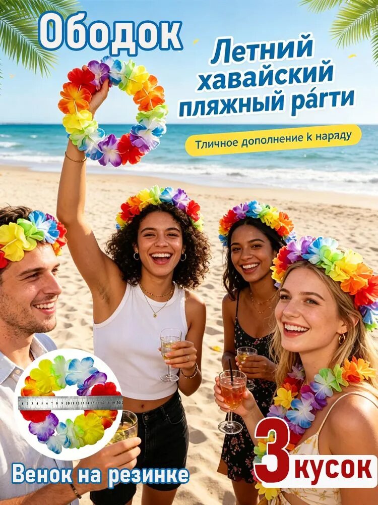 Набор гавайских венков на голову и руку