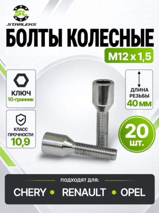 Болт колесный Starleks 275157(10) , М12х1,5, длина 40мм, конус, внутренний 10-гранник, хромированный, 20 штук