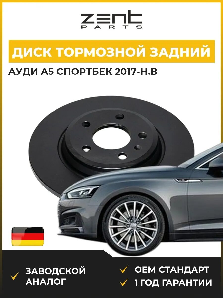 Диск тормозной задний Zentparts Z06590 Ауди A5 Спортбек Audi A5 Sportback F5A 2017-н. в.