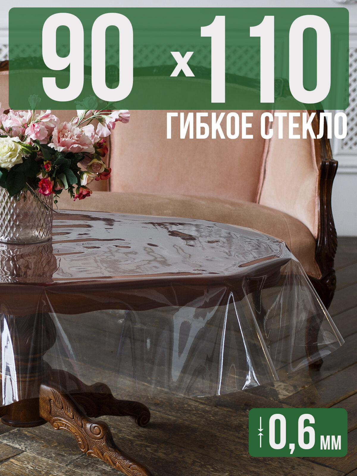 Силиконовая прозрачная 0,6мм 110x90см клеенка на стол