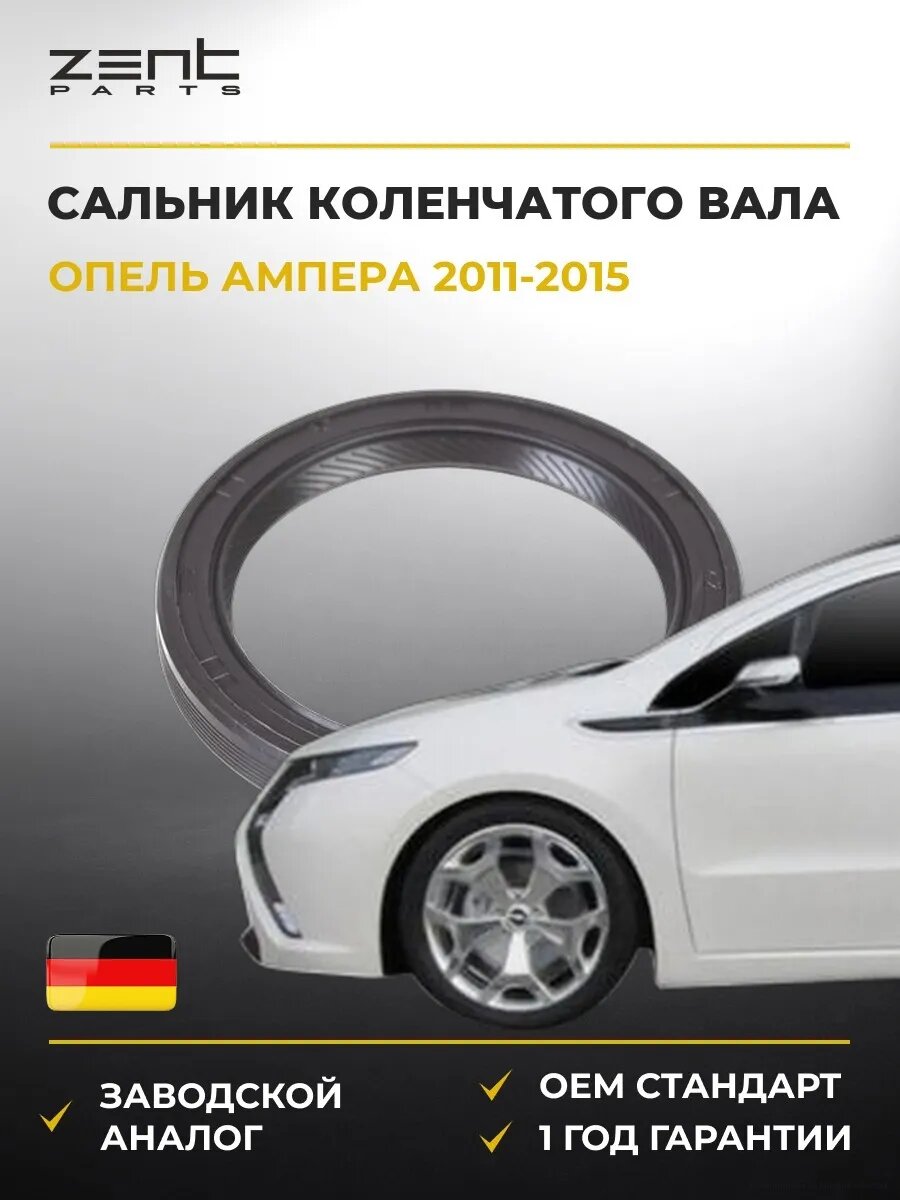 Сальник коленчатого вала передний Zentparts Z26938 Опель Ampera Opel Ampera R12 2011-2015