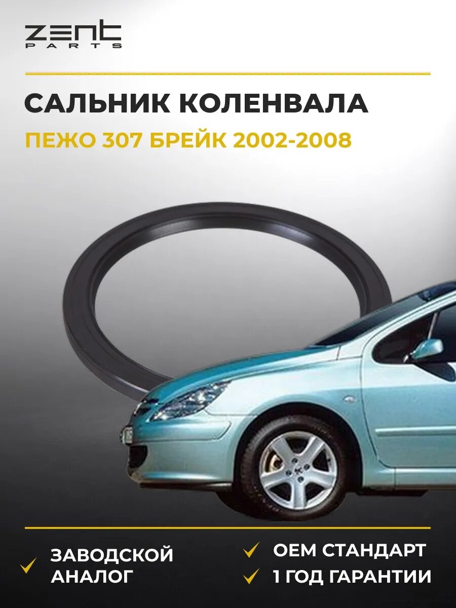 Сальник Zentparts Z26860 Пежо 307 Break Peugeot 307 Break 2002-2008