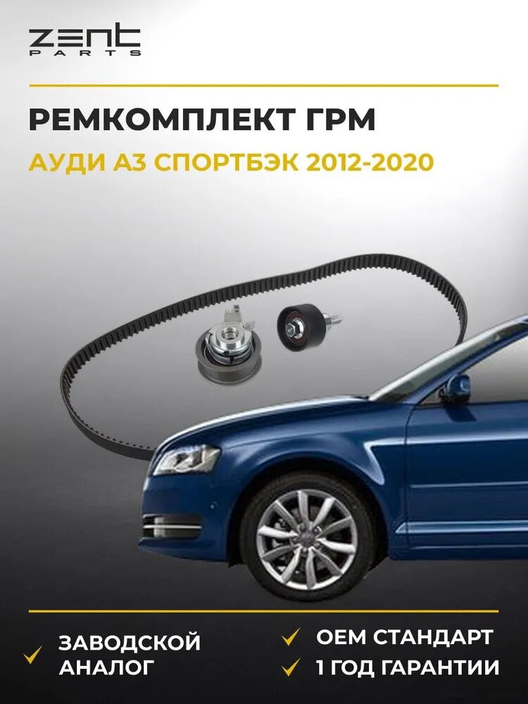 Ремкомплект ГРМ Zentparts Z37407 Ауди A3 Спортбэк Audi A3 Спортбэк 2012-2020