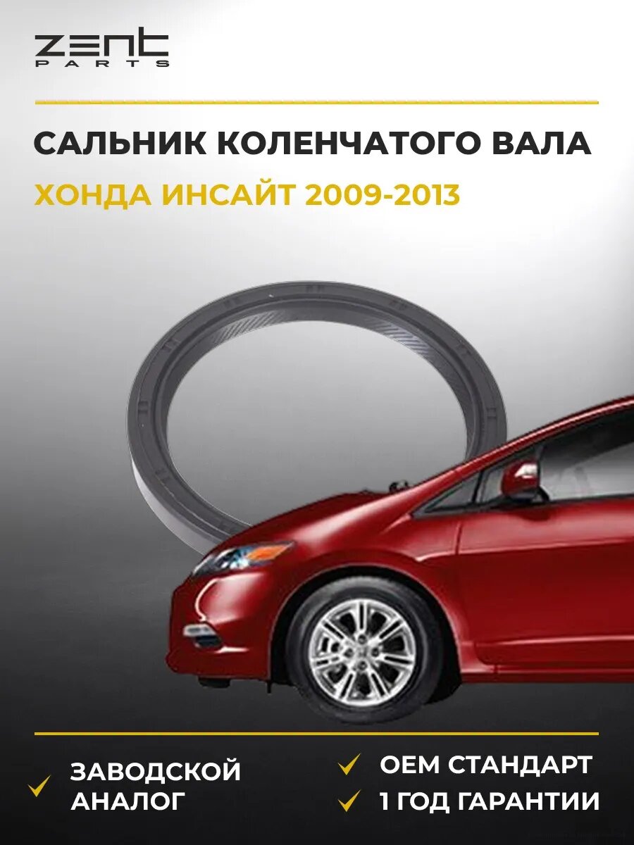 Сальник коленчатого вала задний Zentparts Z26856 Хонда Инсайт Honda Insight 2009-2013