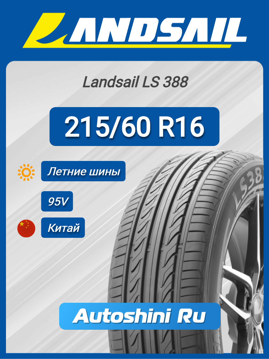 Шины летние Landsail LS 388 215/60 R16 95V