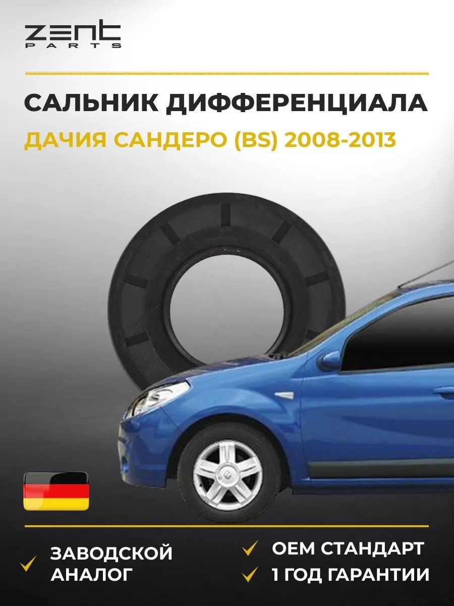 Сальник дифференциала Zentparts Z26929 Дачия Сандеро Dacia Sandero 2008-2013