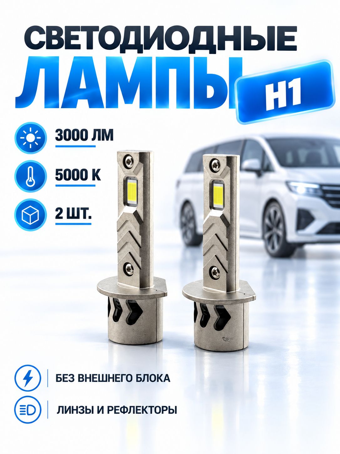 Светодиодные лампы H1 / автомобильные LED лампочки Н1 / ЛЕД 50 Ватт - 5000K