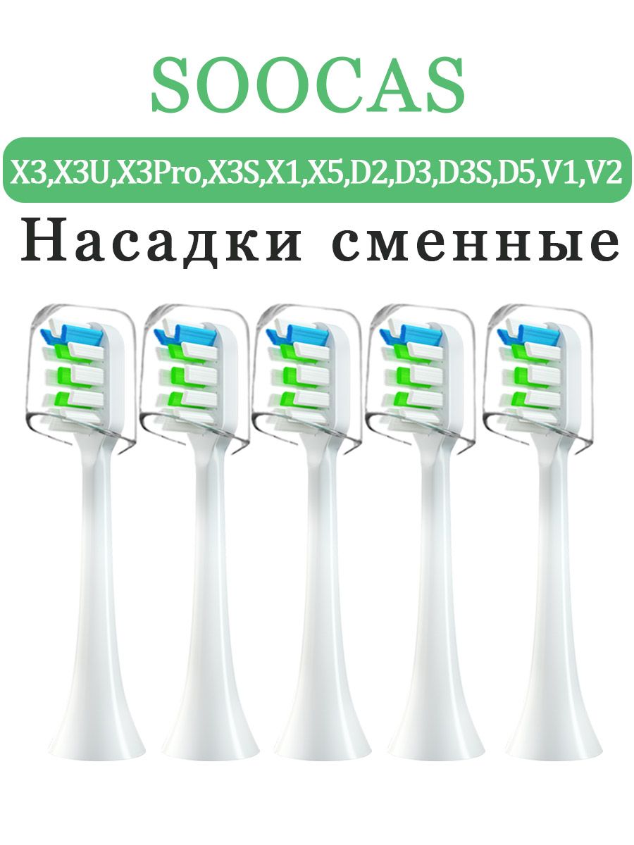 Сменные насадки для зубной щетки совместимые Soocas X3U, X3Pro, D3S D5