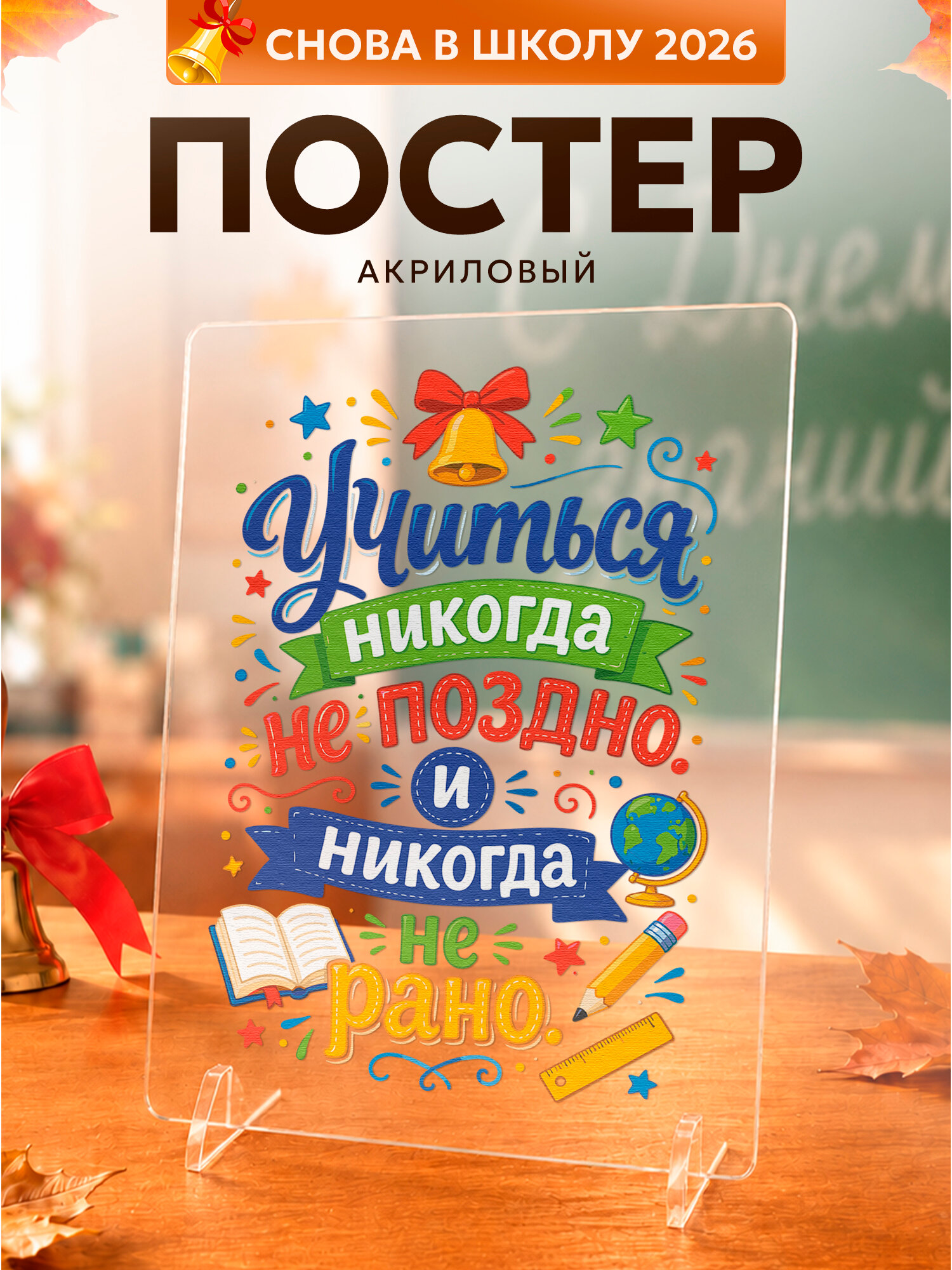 Постер на подставке подарок ко дню знаний