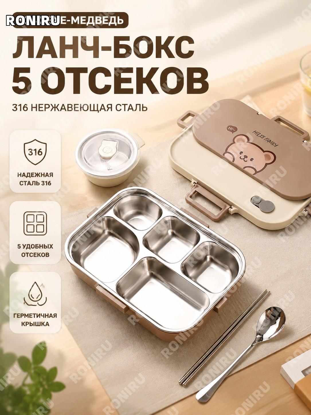 Ланч-бокс 304赫赫熊 5格 из нержавеющей стали 316, контейнер для еды с отделениями для школы и офиса удобный выбор.