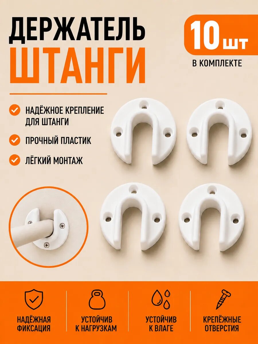 Держатель штанги (штангодержатель) пластик белый, 10 шт