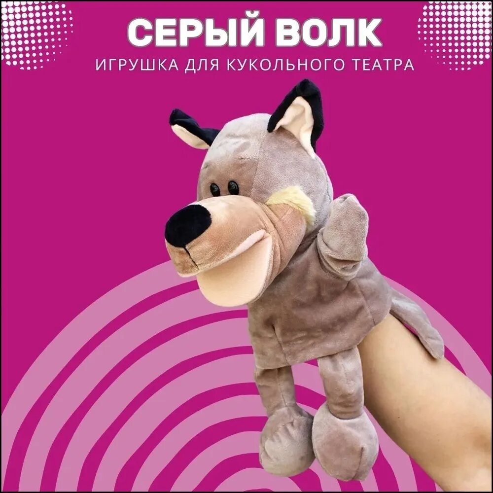 Кукольный театр на руку "Серый волк" из плюша и хлопка для домашнего театра
