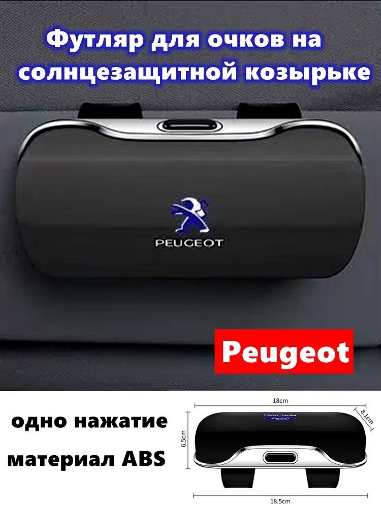 Футляр для очков в машину Peugeot на солнцезащитник (ABS, премиум)