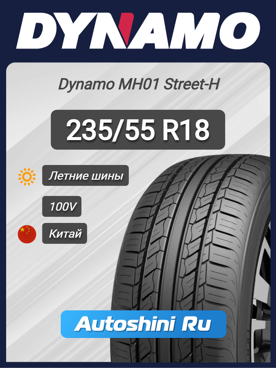 Шины летние Dynamo MH01 Street-H 235/55 R18 100V