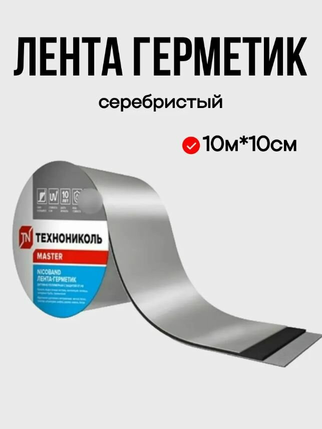 Герметизирующая лента NICOBAND Серебристый 10мх10см