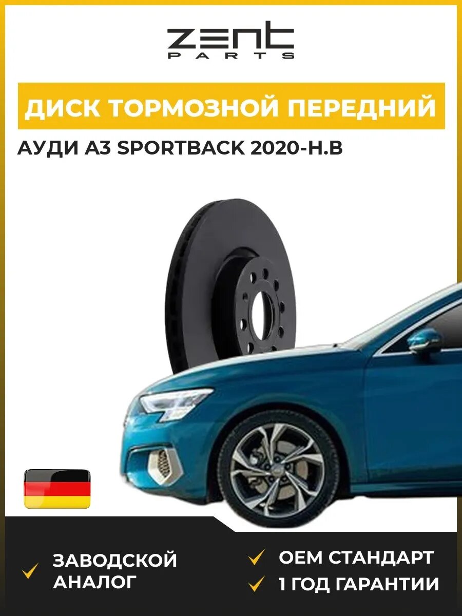 Диск тормозной передний Zentparts Z06252 Ауди A3 Спортбек Audi A3 Sportback 2020-н. в.