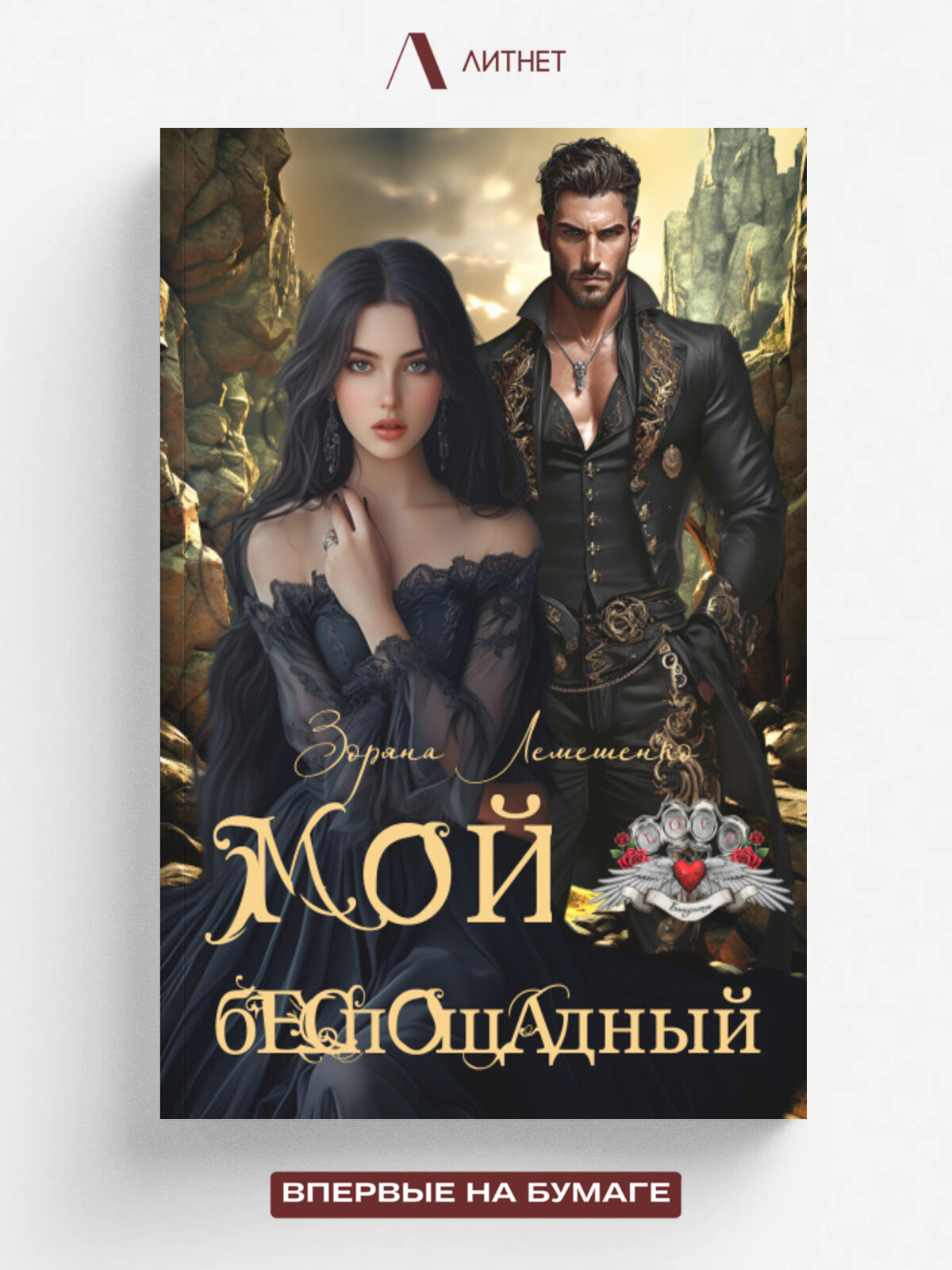 Мой беспощадный