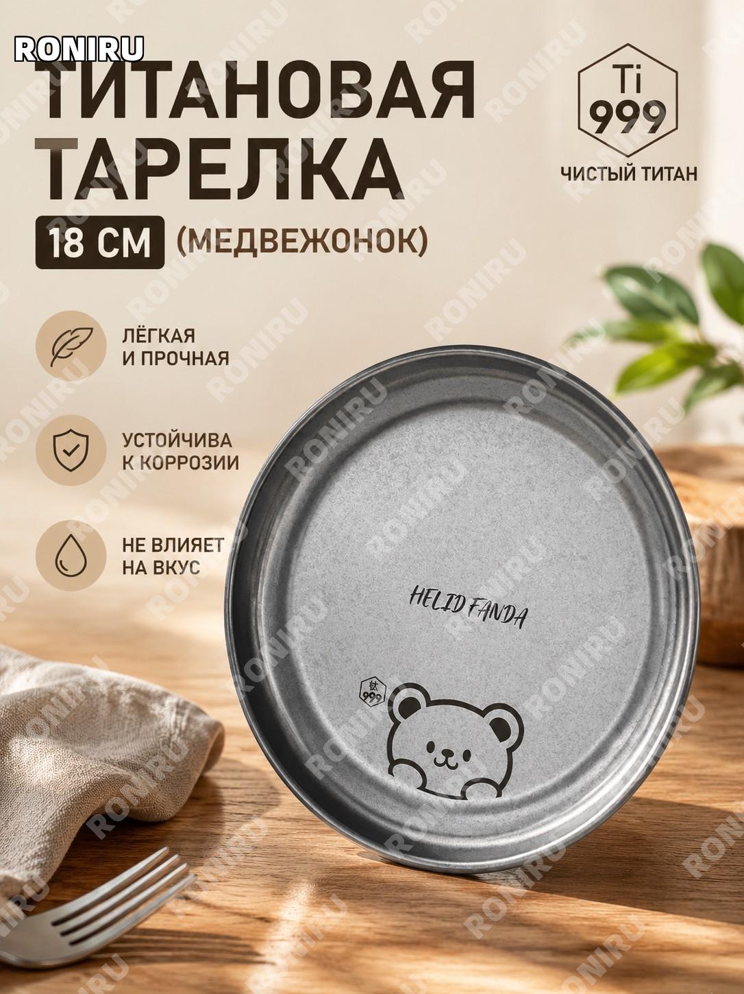 Тарелка из чистого титана 18 см 赫赫熊, круглая плоская для дома, пикника и готовки, многофункциональная и отдыха