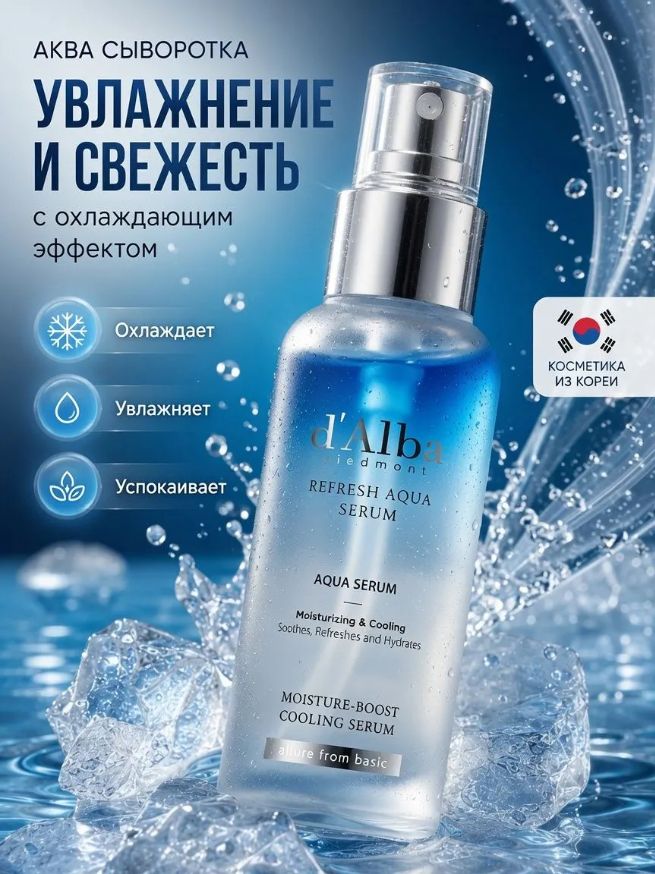 Спрейсыворотка Refresh Aqua Serum с белым трюфелем, охлаждающий увлажняющий, 100 мл