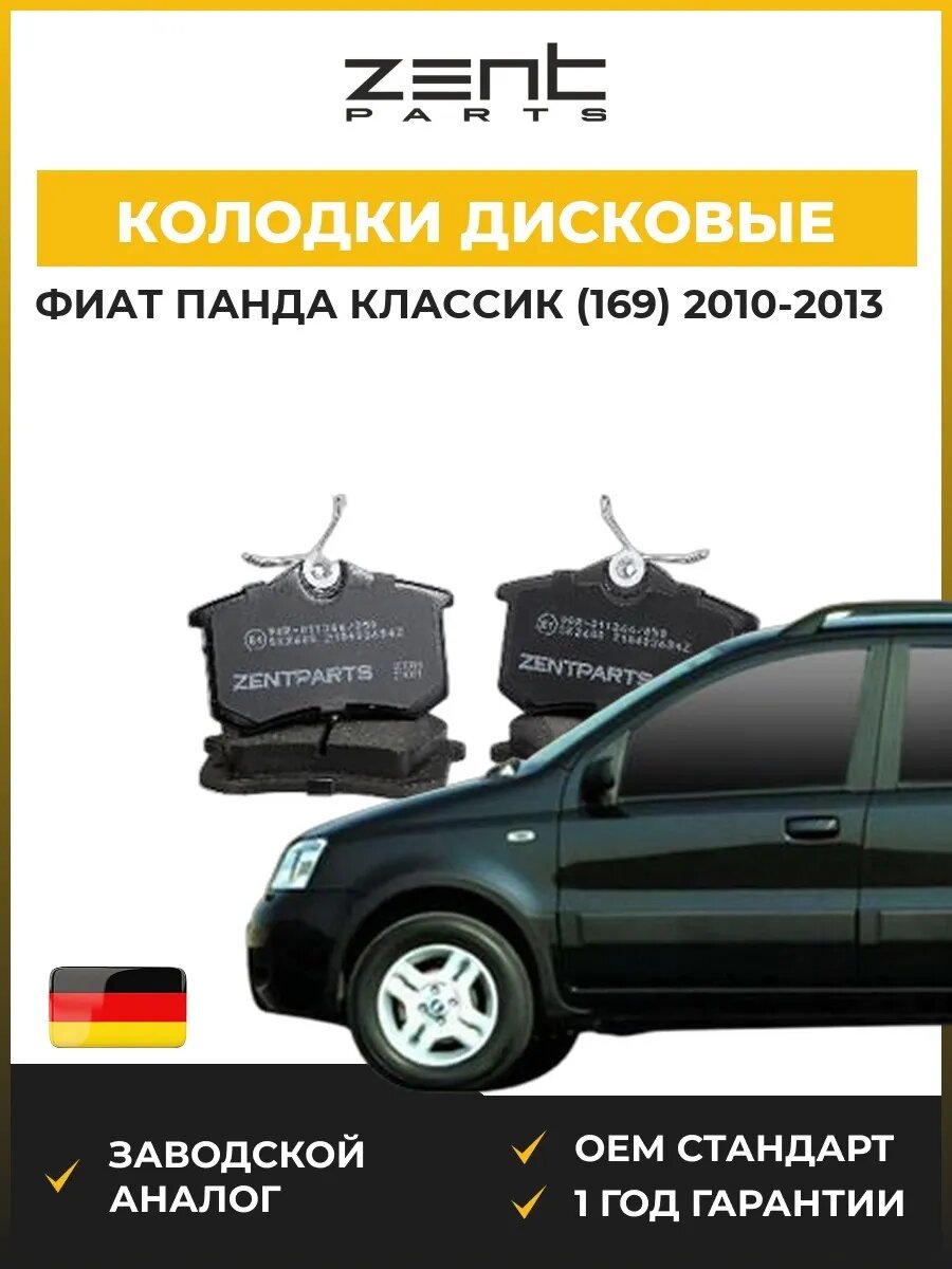 Колодки дисковые задние Zentparts Z07326 Фиат Панда Fiat Panda 2010-2013